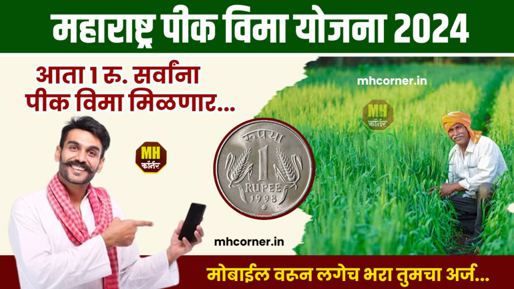 Pik Vima Form Kasa Bharava | पिक विमा २०२४ मोबाईल मधून 1 रु.भरा तुमचा ...