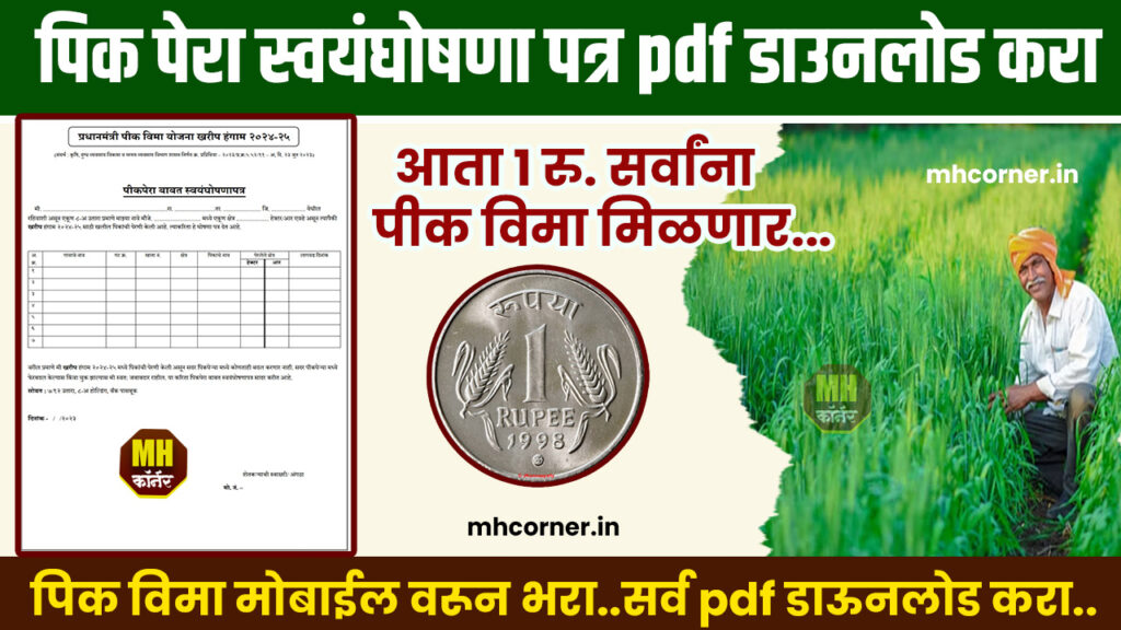 Pik Vima Form Pdf Download : पिक पेरा आणि पिक विमा स्वयंघोषना पत्र pdf ...
