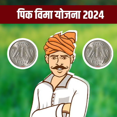 Pik Vima Yojana 2024 : पिक विमा भरताना यावेळी नवीन अटी व्यवस्थित करा ...