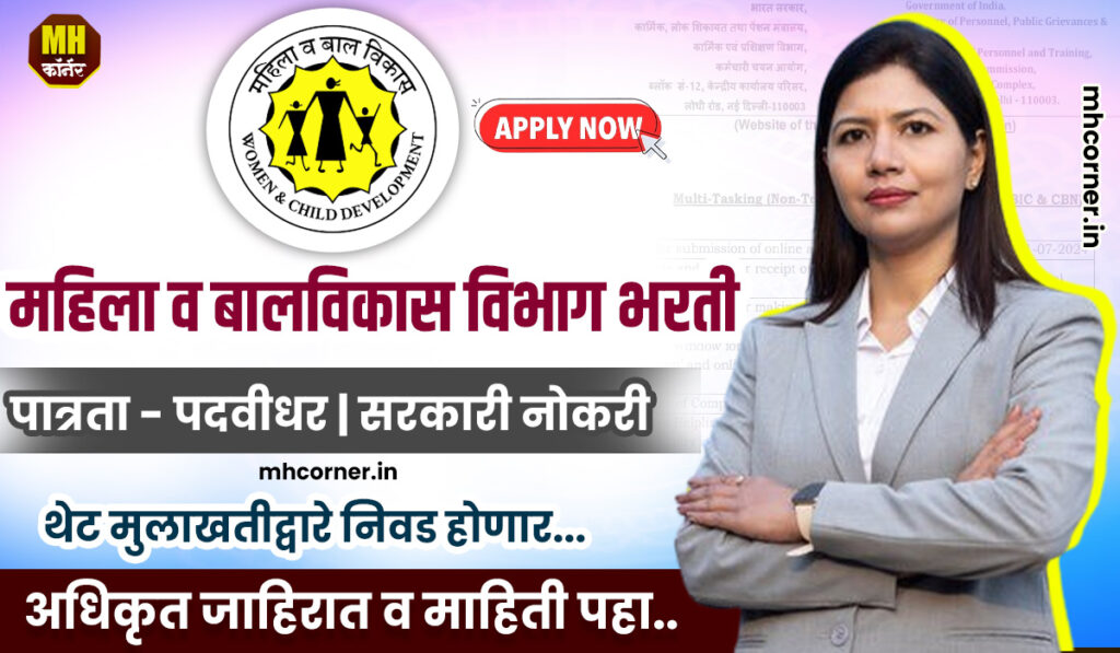 Mahila Bal Vikas Vibhag Bharti 2024 : महाराष्ट्र महिला व बाल विकास ...